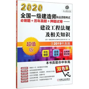 建设工程法规及相关知识(超值版双色版)/2020全国一级建造师执业资格考试必刷题+历年真