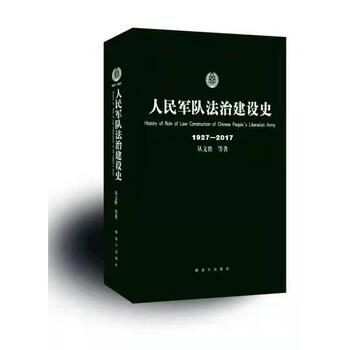 人民军队法治建设史 1927-2017 图书