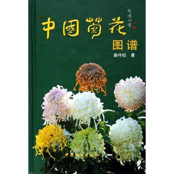 中国菊花图谱(精)9787503838125 中国林业出版社