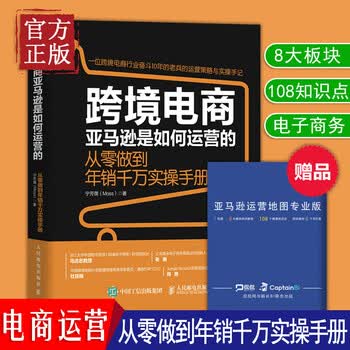 MOSS跨境电商亚马逊是如何运营的 从零做到年销千万实操手册 跨境电商运营书籍电子商务销售市场营销书 宁芳儒著人民邮电出版社