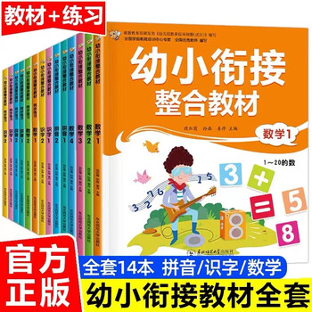 幼小衔接教材全套14册 每日一练数学拼音识字练习册幼儿园中班大班学前班10以内加减法早教启蒙书幼升小 【全套14册】幼小衔接整合教材+同步练习册