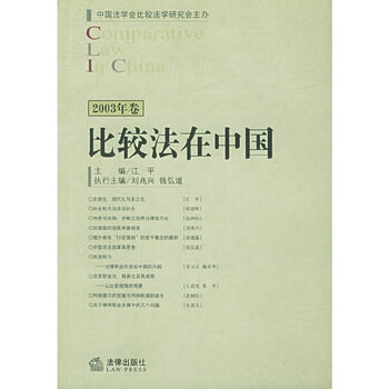 比较法在中国(2003年卷)9787503641848法律出版