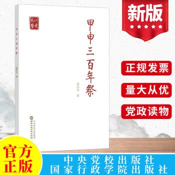2022新书 甲申三百年祭 郭沫若著 国家行政学院出版社 党员干部以史为鉴开创未来奋力走好新的赶考之路党建读物党政书籍