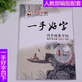 邹慕白精品字帖描临版一手好字语文教材同步字帖人教部编版一二三四五六年级上册 四年级下册 一手好字丨邹慕白