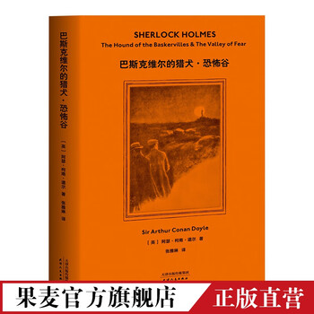 福尔摩斯探案：巴斯克维尔的猎犬·恐怖谷 柯南·道尔 2019译本 经典插图 悬疑推理 果麦图书