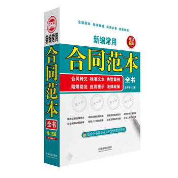 新编常用合同范本全书：合同释义、标准文本、典型案例、陷阱防范、应用提示、法律政策(畅销6版)
