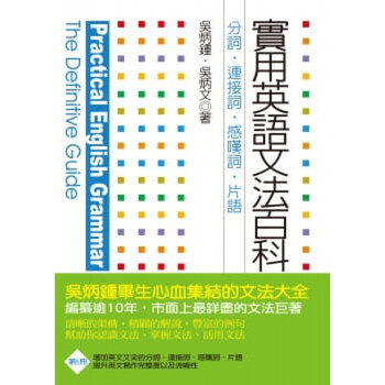 现货台版 实用英语文法百科5分词 连接词 感叹词 词组语言学习