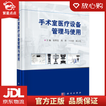 【新华正版】 手术室医疗设备管理与使用 张军花等 著 科学出版社