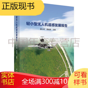 [按需印刷]轻小型无人机遥感发展报告