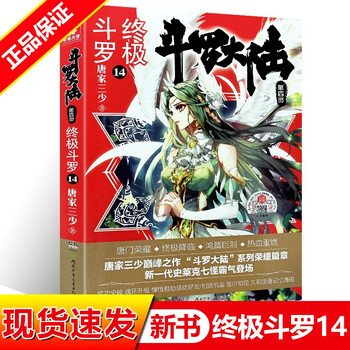 斗罗大陆(第4部终极斗罗21) 终极斗罗14