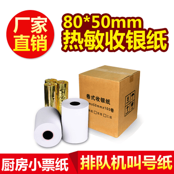 pos打印纸 银联打印纸 pose机纸 热敏纸 外卖打印纸 小票机打印纸 收银小票纸 刷卡机纸 厨打商超专用80宽*50直径 32卷/箱