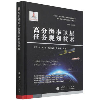 高分辨率任务规划技术工业技术  图书
