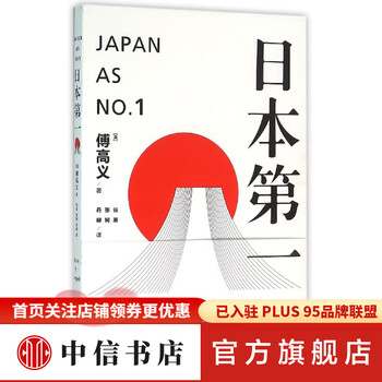 傅高义作品日本第一 对美国的启示 傅高义著 中信书店