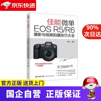 【新华书店官方网店】佳能微单EOS R5R6摄影与视频拍摄技巧大全 雷波 编 化学工业出版社 9787122383648