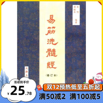易筋洗髓经 周稔丰 天津大学出版社 1994.12 养生 中医