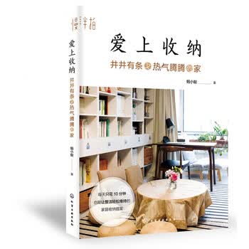 爱上收纳：井井有条又热气腾腾的家
