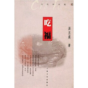 吃福 洪丕谟