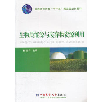 生物质能源与废弃物资源利用(普通高等教育十一五国家级规划教材)ZK03 崔宗均主编 中国农业大学出版