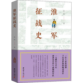 淮军征战史