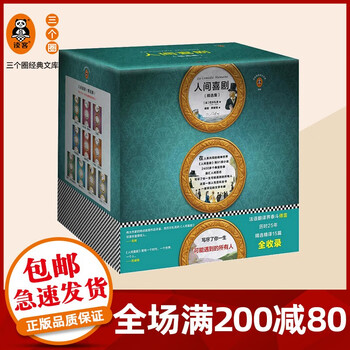 【包邮】人间喜剧 奥诺雷·德·巴尔扎克（新版典藏全集套装全10册！翻译界泰斗傅雷传世译本，经典篇目全收录！）读客三个圈经典文库 名著