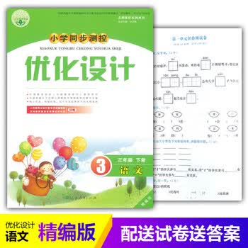 人教版小学同步测控优化设计语文三年级下册练习题精编版课堂练习(含答案及试卷)小学3三年级下册语文同步 语文