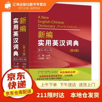 【新华图书籍 正版速发】全国职称英语等级考试词典：新编实用英汉词典（第4版） 王琳 编 北京语言大学出
