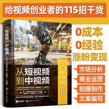 从短视频到中视频：115招干货玩转商业运营+拍摄制作+文案编写
