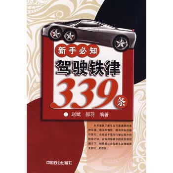 新手必知驾驶铁律339条 赵斌、郝羽