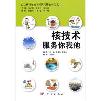 核技术服务你我他 郭璐,李炜炜,莫冰冰,郭建东 绘 9787030398246 科学出版社