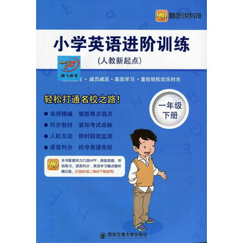 2020版小学英语进阶训练 一年级下册 人教版人教新起点