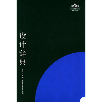 设计词典 张乃仁