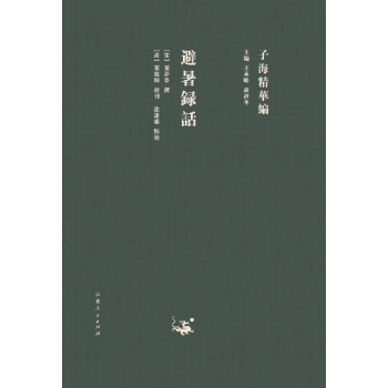 子海精华编：避暑录话