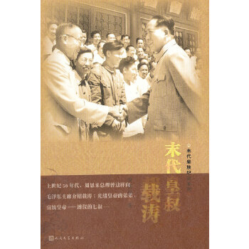 末代皇叔载涛