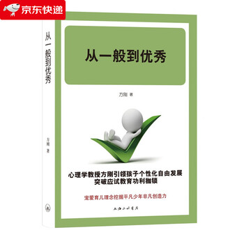 从一般到优秀