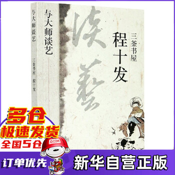 三釜书屋程十发/与大师谈艺