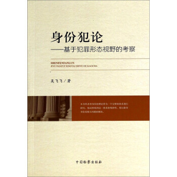 身份犯论:基于犯罪形态视野的考察 吴飞飞 中国检察出版社