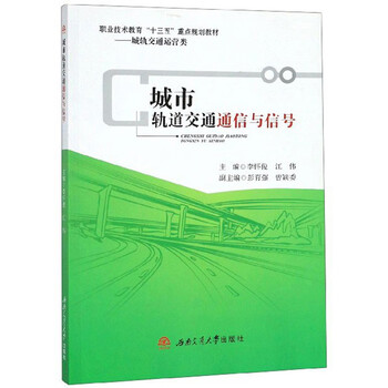 城市轨道交通通信与信号