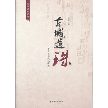 古城遗珠:苏州控保建筑探幽 沈庆年【正版书】