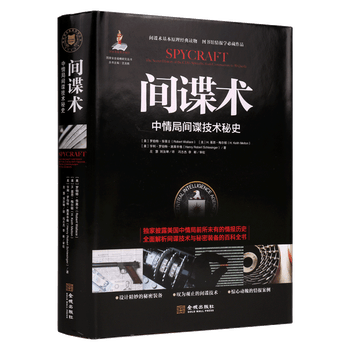 间谍术 中情局间谍技术秘史 间谍手册方法书籍 金城出版社
