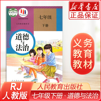 初中课本道德与法治七年级下册人教版道德与法治(7下)/义教教科书