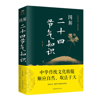 图解二十四节气知识 白虹 著中国华侨出版社 科学与自然大气科学节气起源传统文化知识