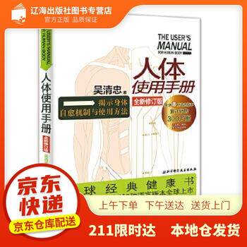 【新华图书籍 正版速发】人体使用手册（全新修订版） 吴清忠 北京科学技术出版社