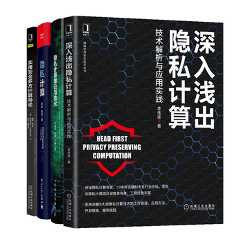 隐私计算+隐私计算理论与技术+深入浅出隐私计算 技术解析与应用实践+实用安全多方计算导论 网络空间安全 隐私保护书籍