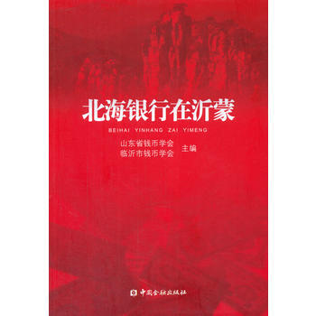 北海银行在沂蒙