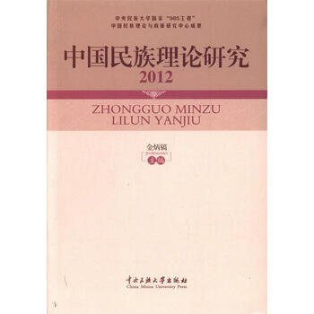 中国民族理论研究【正版图书，放心下单】