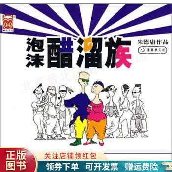 泡沫醋溜族 朱德庸绘