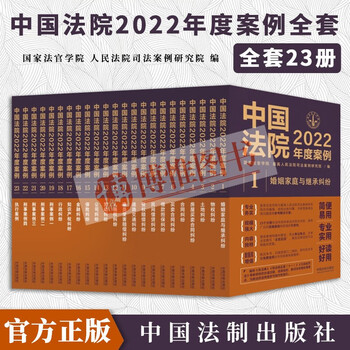 中国法院2022年度案例全套23册典型案例劳动合同侵权道路婚姻家庭继承保险纠纷法律书籍