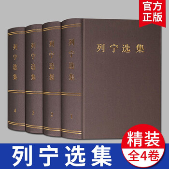 列宁选集（套装1-4卷）中文第三版 人民出版社  马克思主义哲学经典政治著作全集马克思恩格斯选集