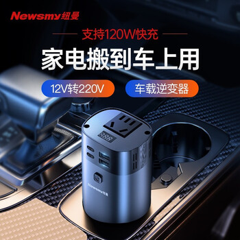 【纽曼NB160】纽曼（Newsmy）NB160 车载逆变器/车载充电器 12V转220V 150W持续输出 车载电源转换器插座车充 超级快充【行情 报价 价格 评测】-京东