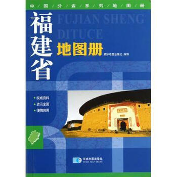 福建省地图册 星球地图出版社 编